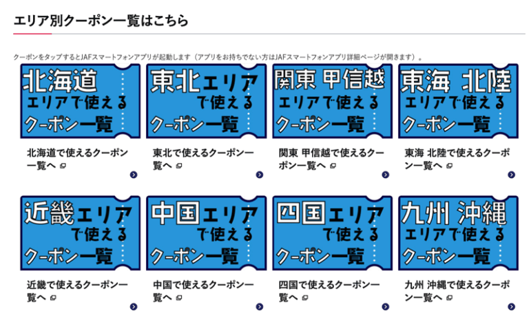 JAF会員が使える優待施設や特典・割引・クーポン情報2025 | トクショピ