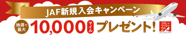 JAF会員が使える優待施設や特典・割引・クーポン情報2025 | トクショピ