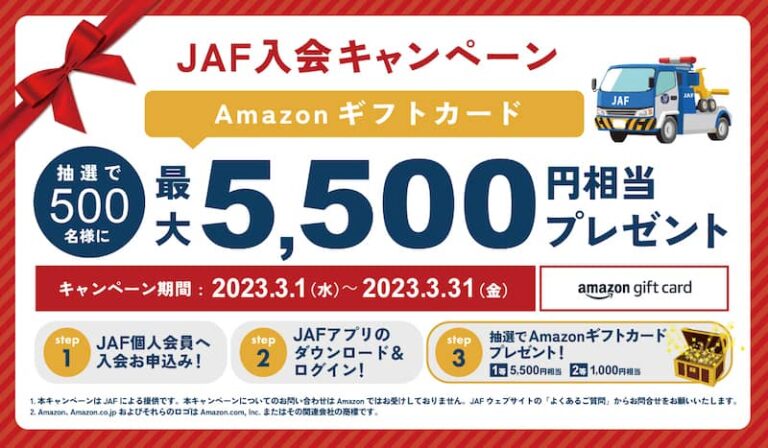 JAF会員が使える優待施設や特典・割引・クーポン情報 | トクショピ