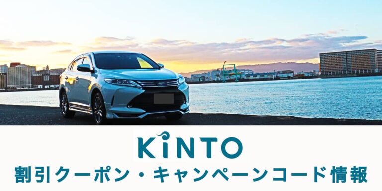 KINTO(キント)の割引クーポン・キャンペーンコード情報 | トクショピ