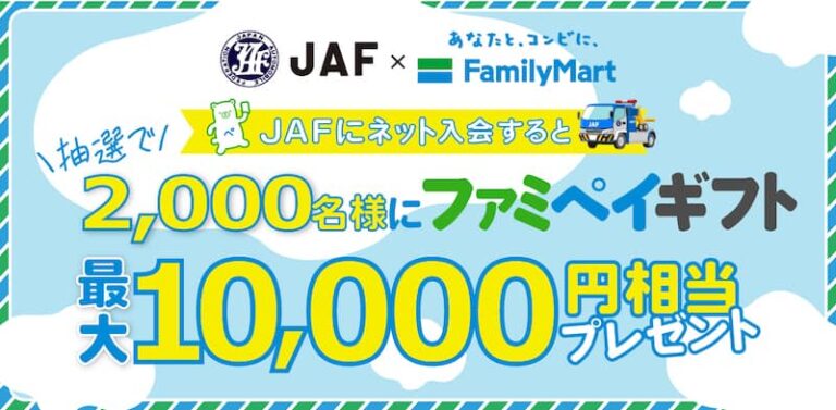 JAF会員が使える優待施設や特典・割引・クーポン情報2025 | トクショピ