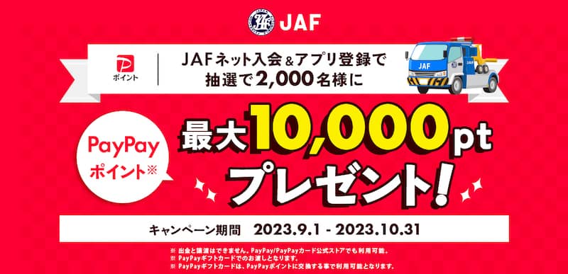 JAF会員が使える優待施設や特典・割引・クーポン情報 | トクショピ