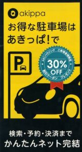 最新！akippa（あきっぱ）の割引クーポン情報2025 | トクショピ