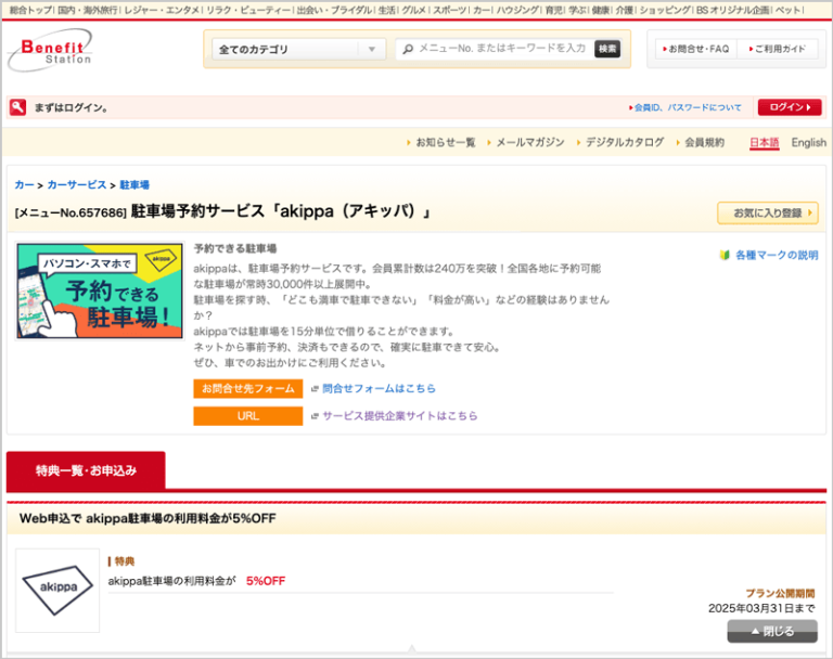 最新！akippa（あきっぱ）の割引クーポン情報2025 | トクショピ