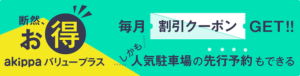 最新！akippa（あきっぱ）の割引クーポン情報2026 | トクショピ