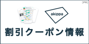 最新！akippa（あきっぱ）の割引クーポン情報2025 | トクショピ