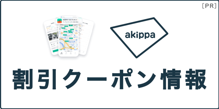 最新！akippa（あきっぱ）の割引クーポン情報2025 | トクショピ