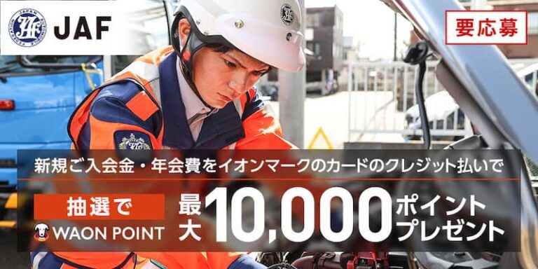 JAF会員が使える優待施設や特典・割引・クーポン情報 | トクショピ