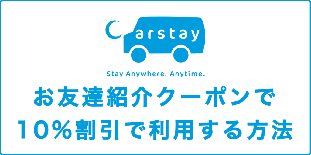 クーポンコードあり！Carstayのお友達紹介クーポンで10%割引で利用する方法 | トクショピ