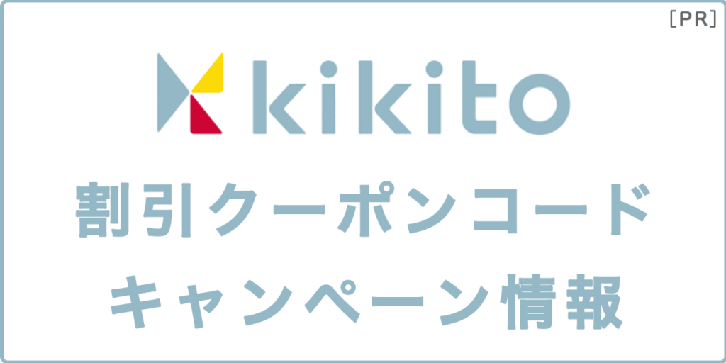 kikito(キキト)の20%割引クーポンコード有り！最新キャンペーン情報も！ | トクショピ
