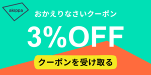 最新！akippa（あきっぱ）の割引クーポン情報2025 | トクショピ