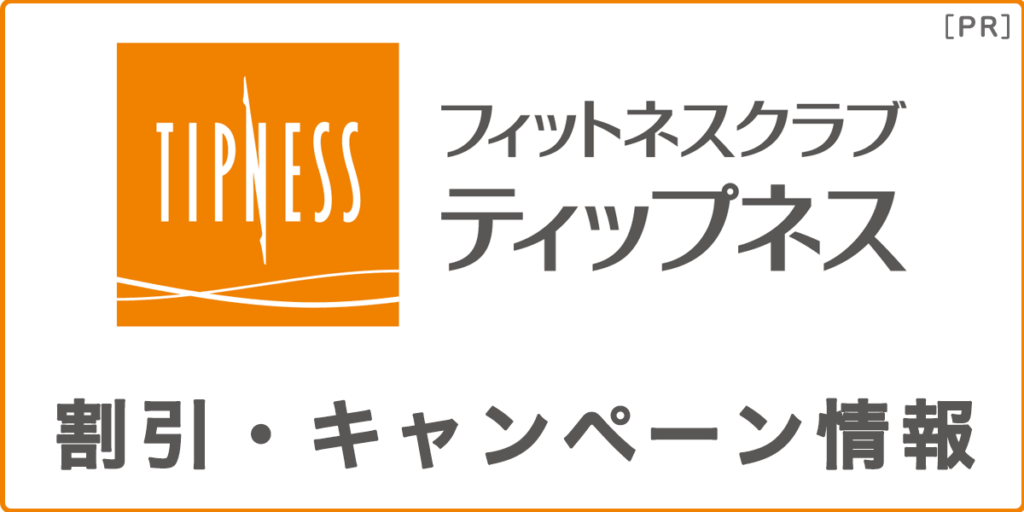 2025年12月最新！ティップネスの割引・キャンペーン情報 | トクショピ