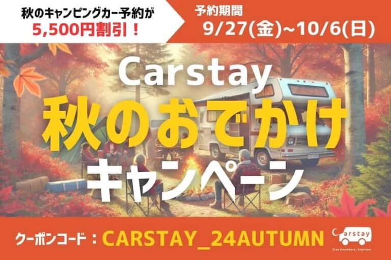 クーポンコードあり！Carstayのお友達紹介クーポンで10%割引で利用する方法 | トクショピ