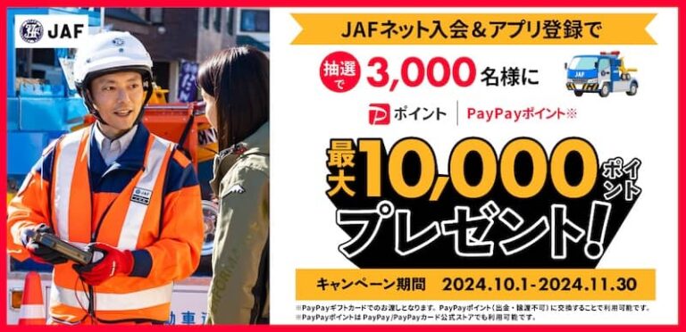 JAF会員が使える優待施設や特典・割引・クーポン情報 | トクショピ