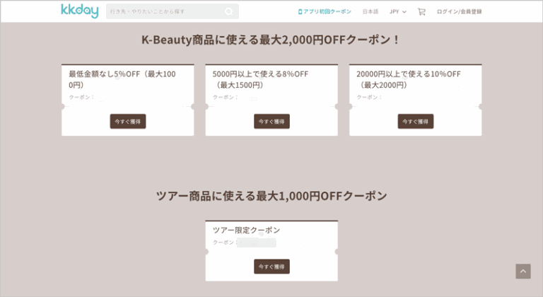 KKdayの割引クーポン・セール・キャンペーン情報 | トクショピ